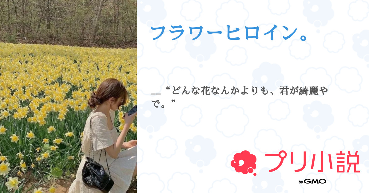 フラワーヒロイン。 - 全1話 【連載中】（Rii.さんの夢小説） | 無料スマホ夢小説ならプリ小説 byGMO